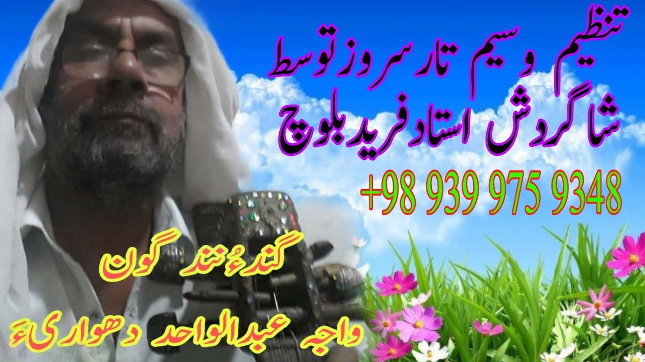 Balochi instruments | Abdul Wahid Dehvari and Ustad Fareed Baloch ...