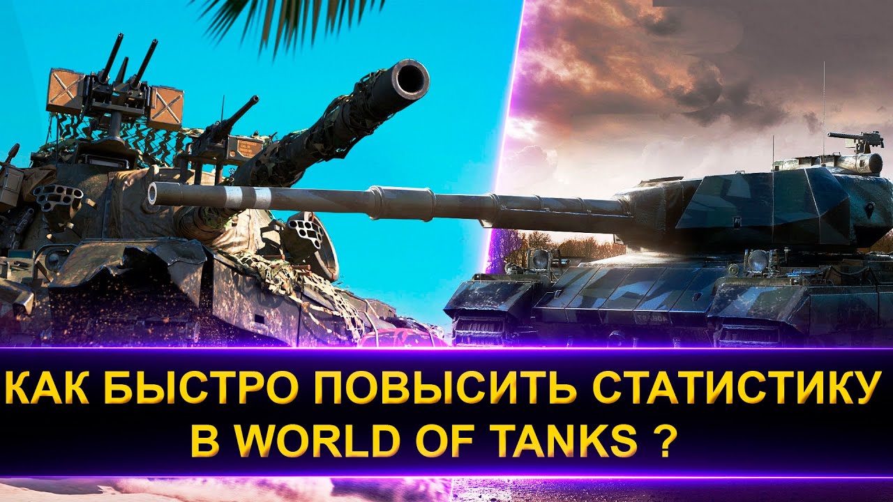 КАК ПОДНЯТЬ СТАТИСТИКУ И WN8 В WORLD OF TANKS - YouTube