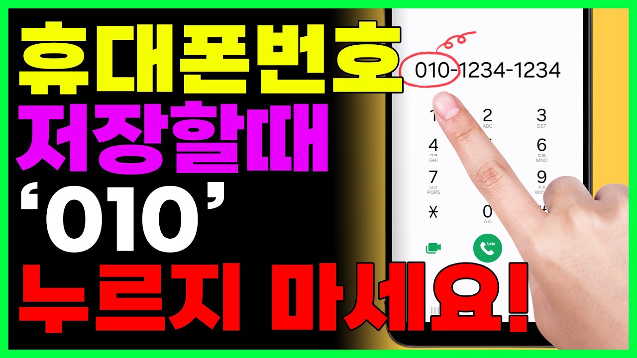 휴대폰번호 저장하거나 전화걸때 '010'부터 누르지 마세요! - YouTube