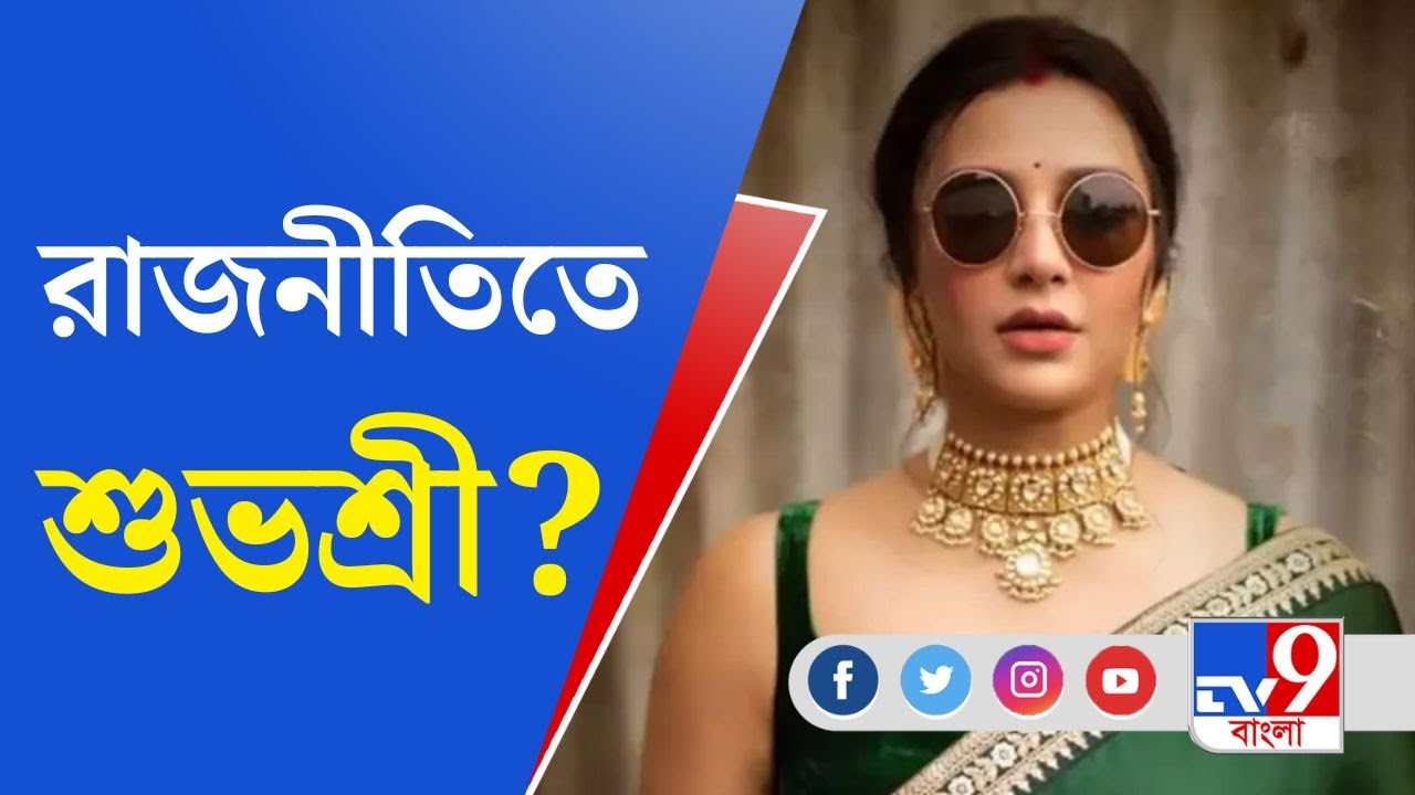Subhasree Ganguly News: রাজনীতিতে শুভশ্রী? - YouTube