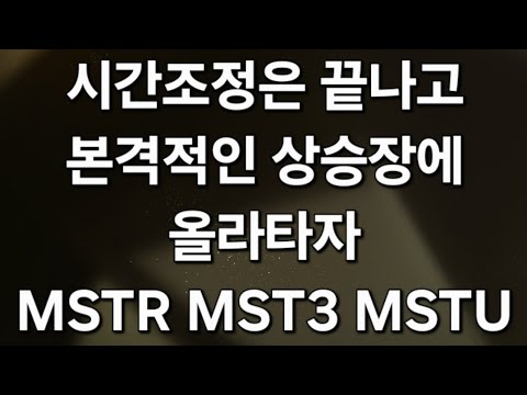 [241205] #마이크로스트레티지 코인관련주들 본격적인 상승세 기대 비트코인 10만달러 돌파중 mstu mst3 mstr coin con3 - YouTube