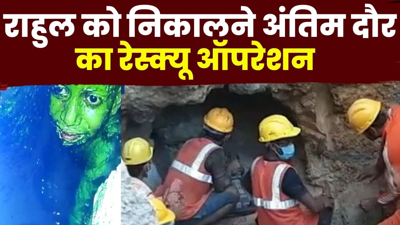 Rahul Sahu Janjgir Borewell Rescue Operation Update : राहुल को निकालने ...
