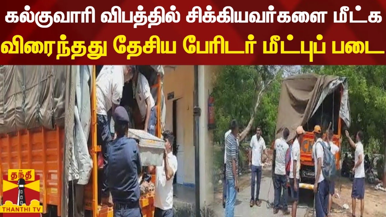 கல்குவாரி விபத்தில் சிக்கியவர்களை மீட்க விரைந்தது தேசிய பேரிடர் ...