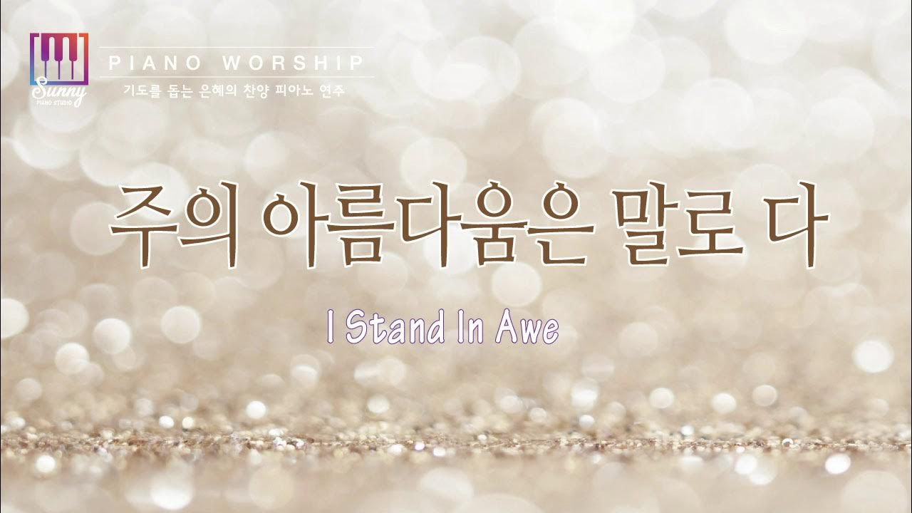 주의 아름다움은 말로다 피아노 찬양 Piano Worship I Stand In Awe Youtube