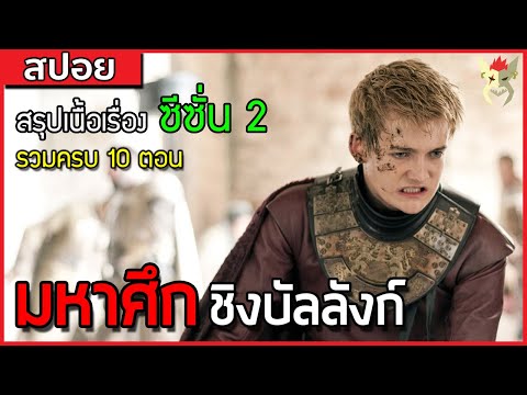 สงคราม 5 ราชา [สปอยซีรี่ย์ มหาศึกชิงบัลลังก์ Game of Thrones ซีซั่น2]
