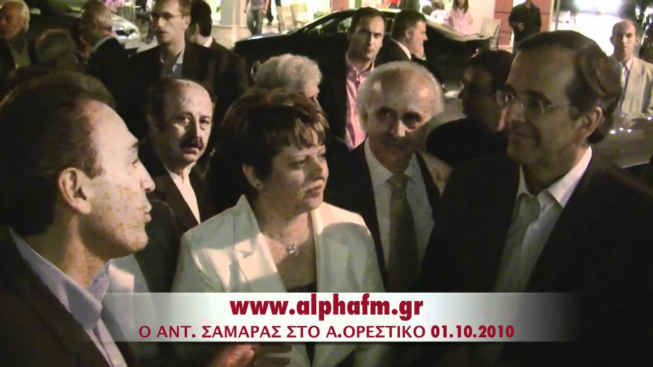 www.alphafm.gr ΕΠΙΣΚΕΨΗ ΣΑΜΑΡΑ ΣΤΟ Α.ΟΡΕΣΤΙΚΟ 01.10.2010 - YouTube