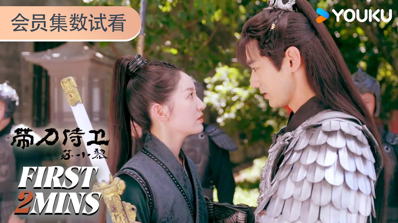 【带刀侍卫苏小黎】会员试看EP16-20：痴情太子市集当众告白 | 严尚嘉 / 徐越 / 万雨晗 / 曾耀晖 | 古装 爱情 | 优酷 YOUKU - YouTube