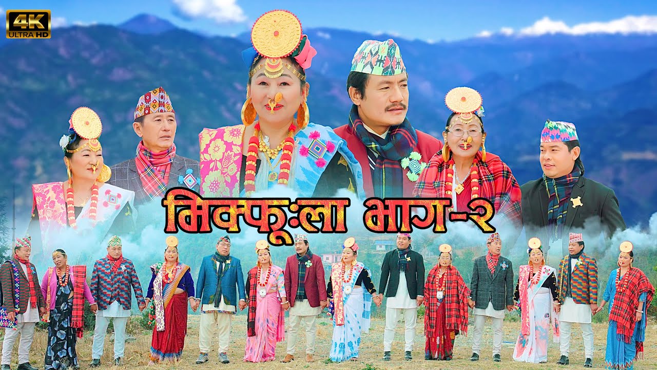 New Limbu Palam: मिक्फूला भाग- २ | Mikfula 2 | Dilu Pangdhak Maden ...