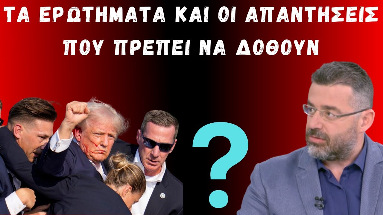 Οι εξελίξεις στις ΗΠΑ, τα ερωτήματα και οι απαντήσεις που πρέπει να ...