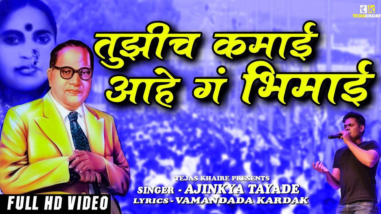 तुझीच कमाई आहे ग भिमाई | Ajinkya Tayade | Vamandada Kardak | Tejas Khaire - YouTube