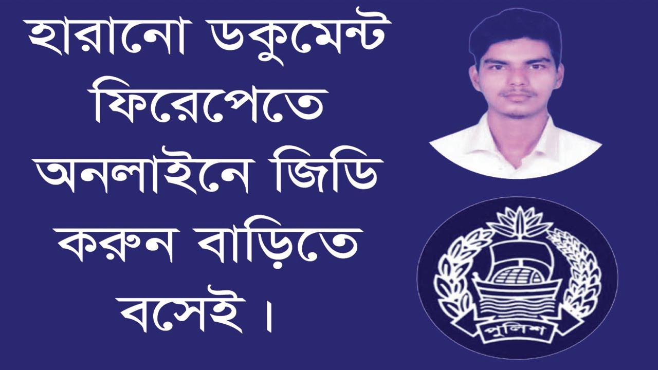 Online GD Bangladesh | অনলাইনে জিডি করুন বাড়িতে বসেই। - YouTube