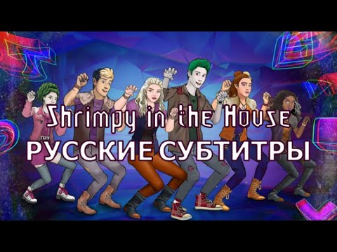 Песня "Shrimpy in the House" | ЗОМБИ: Монстро-Тайна Эддисон | Disney ...