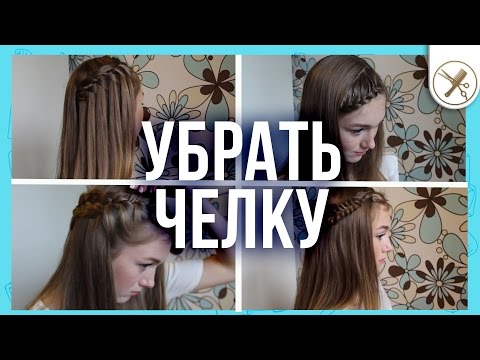 КАК УБРАТЬ ЧЕЛКУ| 4 ЛУЧШИХ СПОСОБА УБРАТЬ ВОЛОСЫ С ЛИЦА [Школа Красоты]