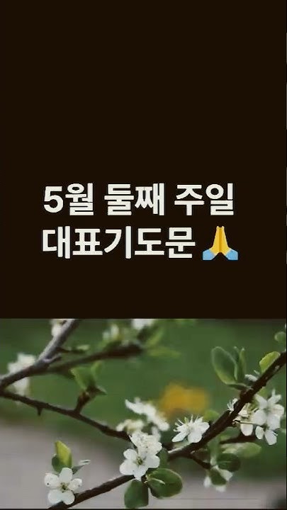 5월 둘째 주일 대표기도문 Shorts 5월기도문 가정의달 대표기도 Youtube