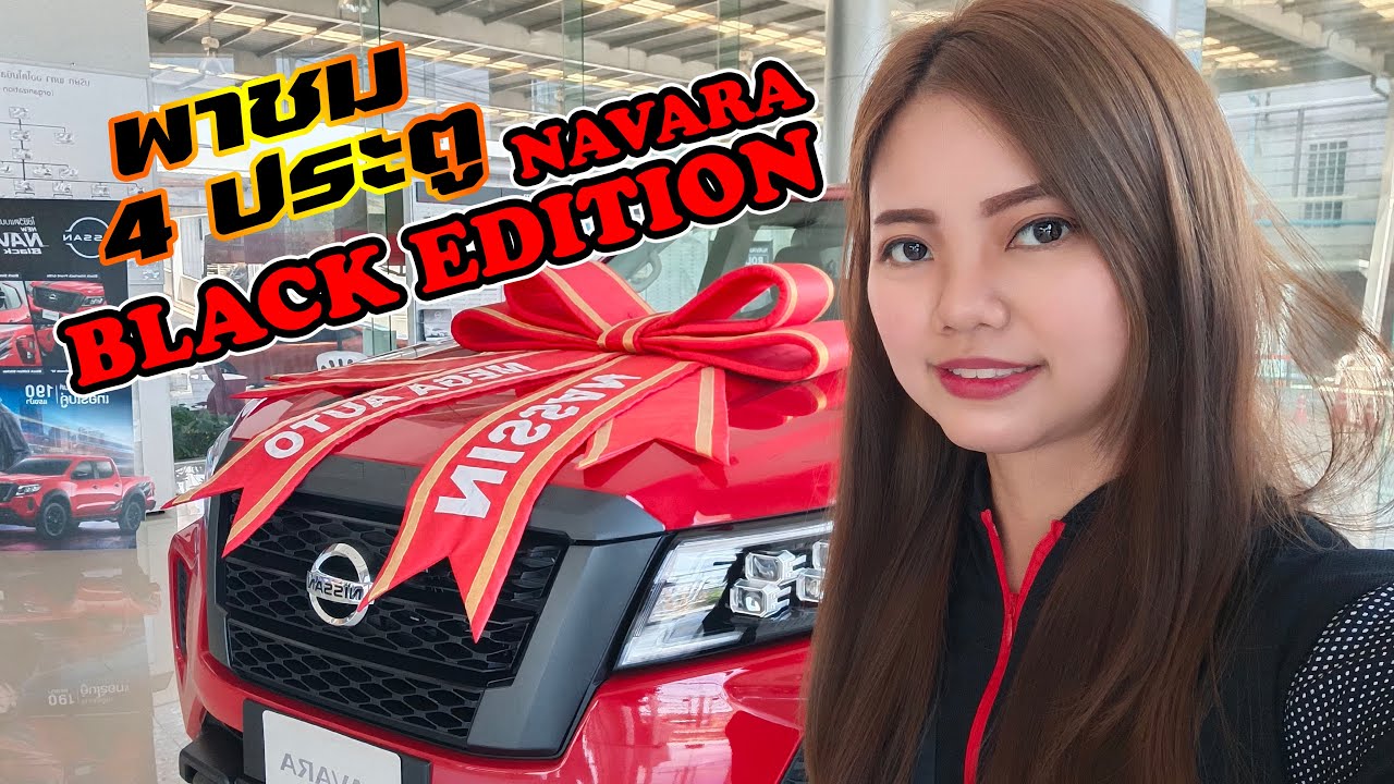 พาชม Nissan Navara 4ประตู Black Edition MY2022 ใหม่ โปรโมชั่นนิสสัน By ...