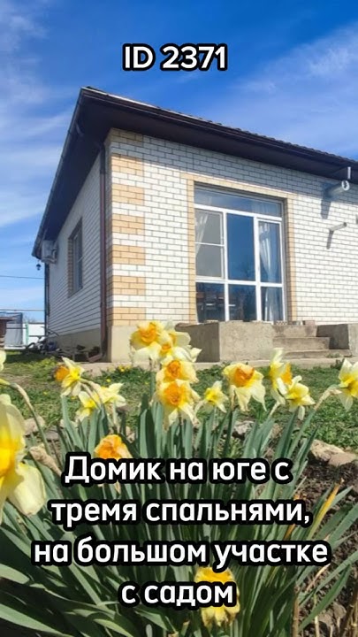 Домик на юге с тремя спальнями на большом участке с садом Youtube