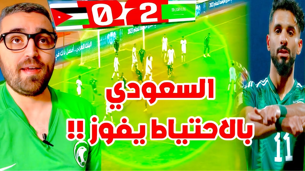المنتخب السعودي يفوز على منتخب الاردن بثنائية السعودية في التصفيات