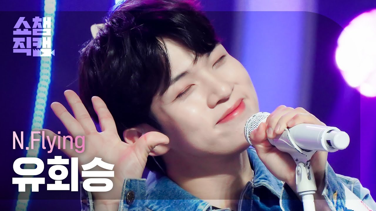 [쇼챔직캠 4K] N.Flying YOO HWE SEUNG - I Like You (엔플라잉 유회승 - 폭망) | Show Champion | EP.455 - YouTube