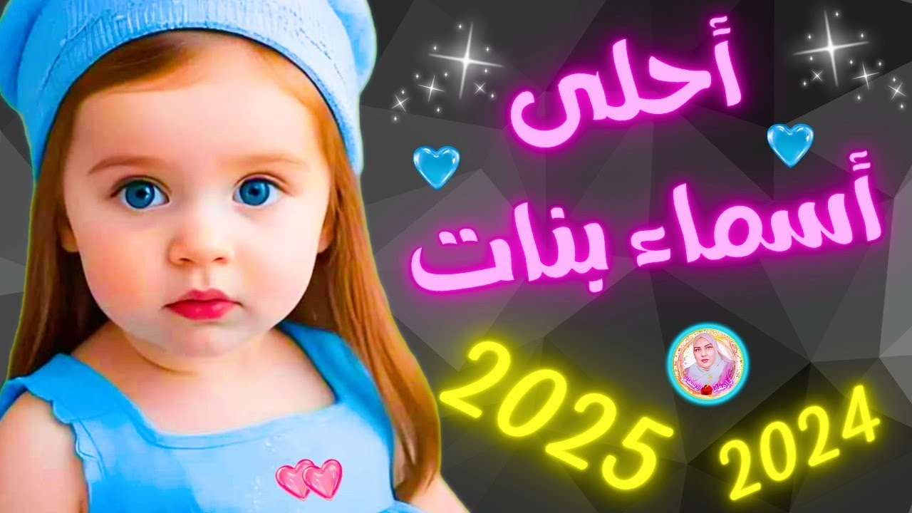اسماء بنات🥰أحلى اسماء البنات تشيع بالجمال والأناقة 🫰🌹🫰اسماء بنات جديدة💫 ...