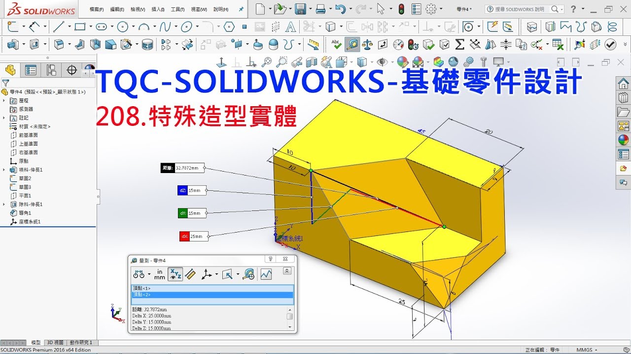 TQC-SolidWorks 2014(基礎零件設計認證)-208題-(特殊造型實體) - YouTube