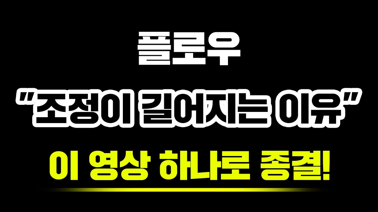 플로우 조정이 길어지는 이유 이 영상 하나로 종결 플로우코인 Flow 플로우 플로우전망 Youtube