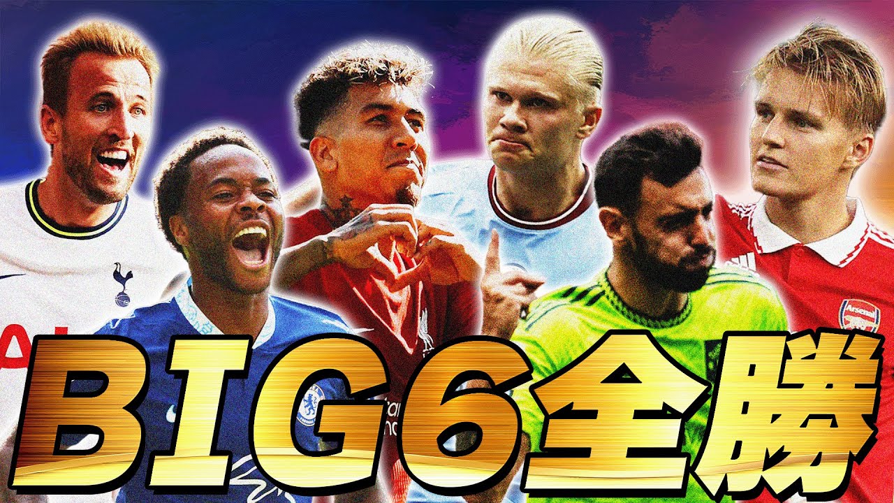 【第4節まとめ】BIG6全クラブ勝利達成！9点爆発リヴァプールにハーランドハット！そして遂にあの男が・・・ - YouTube