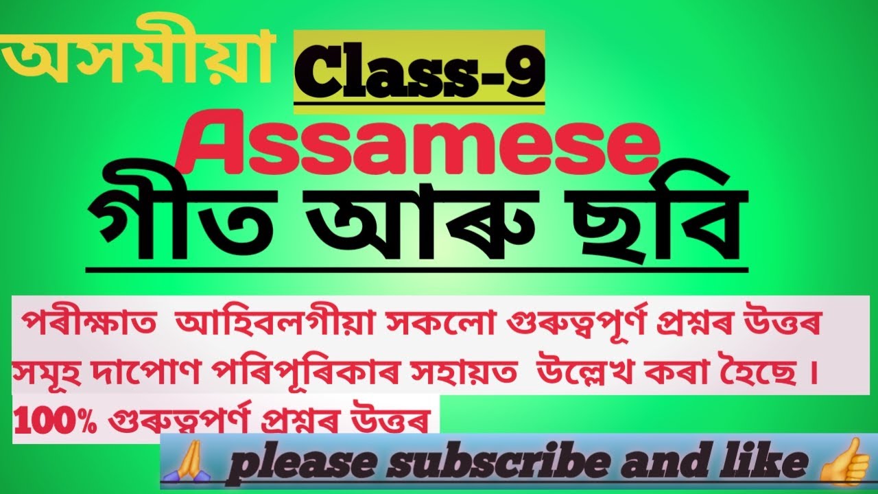 Class-9 Assamese question answer ||গীত আৰু ছবি || Important for final exam || দাপোণ পৰিপূৰিকাৰ ...