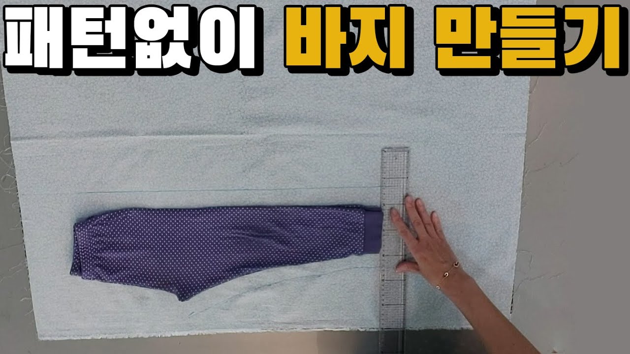 패턴없이 바지만들기 고무줄 바지만들기 과정샷 미싱 으로 바지만드는법 아이바지 패턴 그리기 [쏘잉티비 Sewing Tv