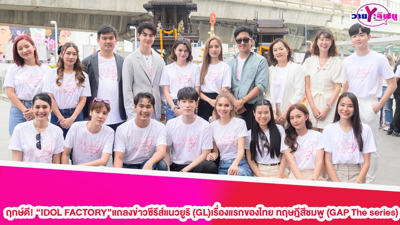 ฤกษ์ดี! “IDOL FACTORY" แถลงข่าวซีรีส์แนวยูริ (GL)เรื่องแรกของไทย "ทฤษฎี ...