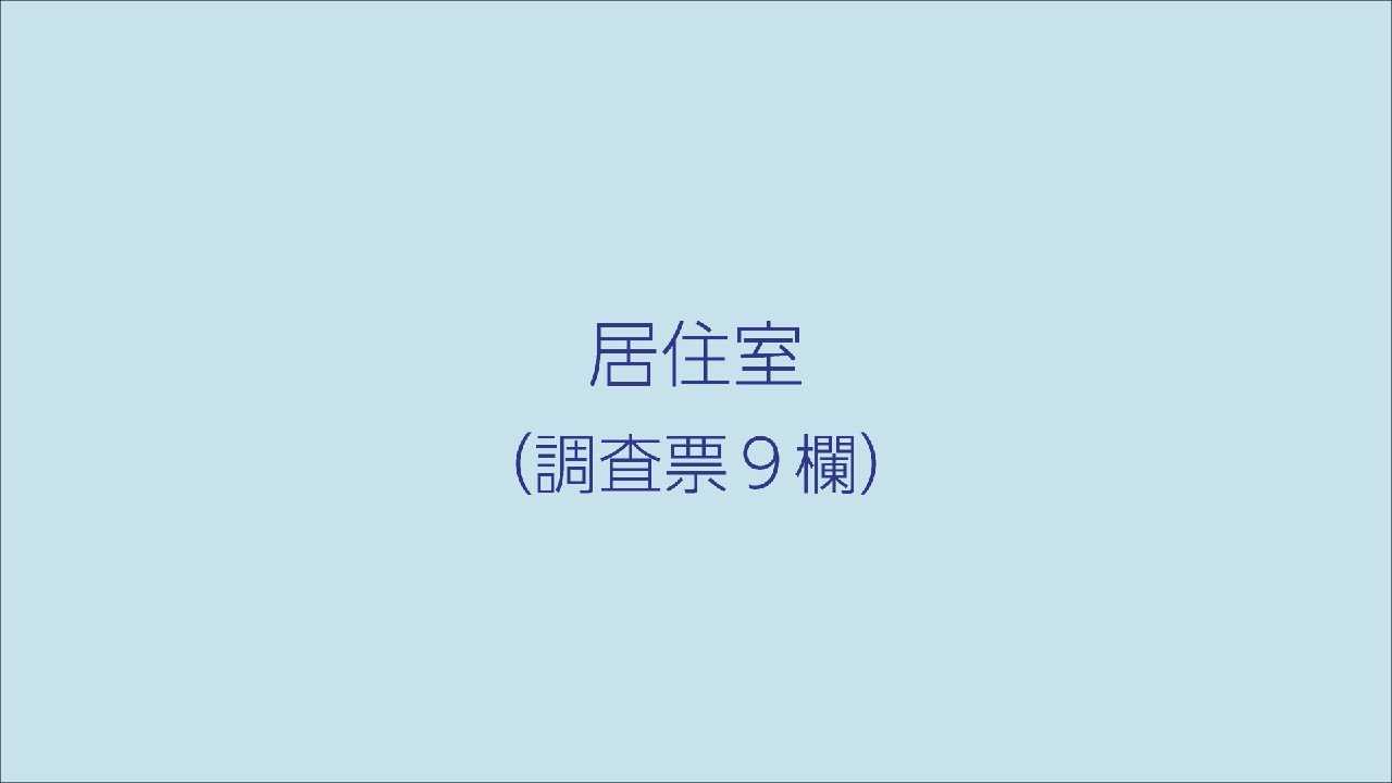 令和5年住宅・土地統計調査 回答方法解説動画 居住室 Youtube