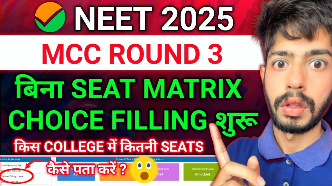 🔴MCC Round 3 बिना Seat Matrix Choice Filling शूरु | MCC Round 3 Choice ...