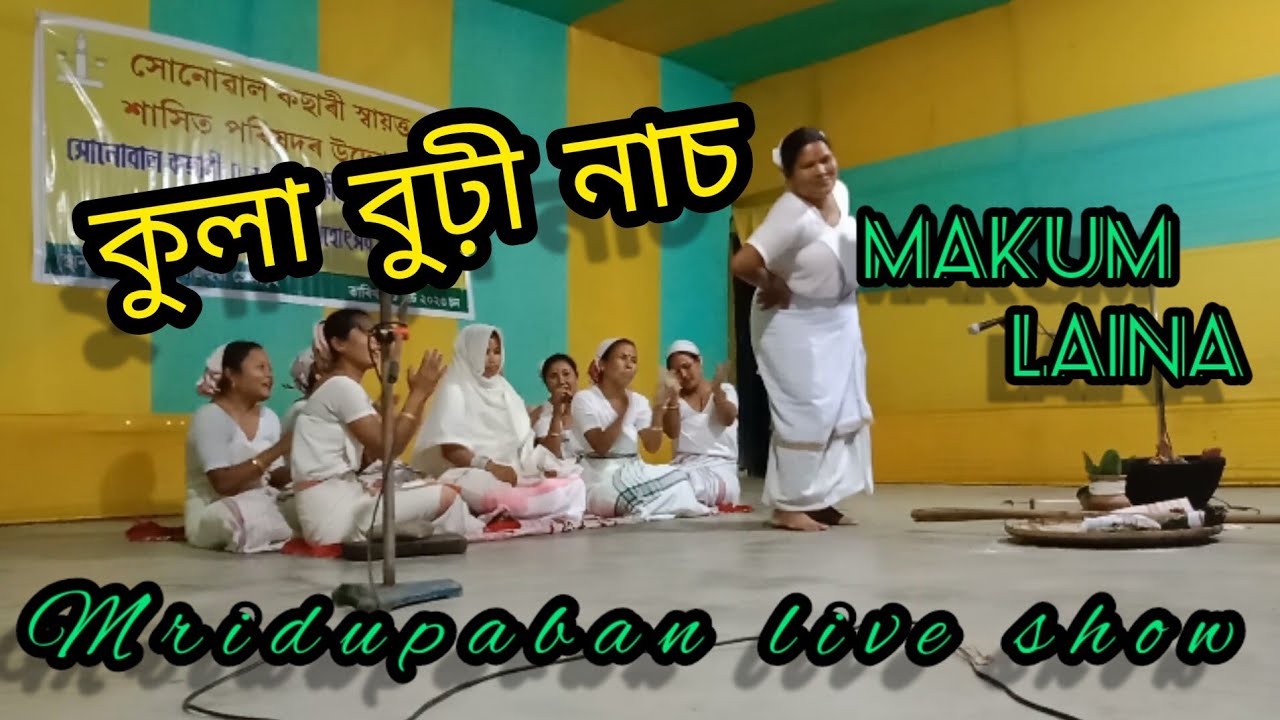Sonowal Kachari Traditional Kula - Burhi Nas // পুৰণি গীত কৃষ্টি ...