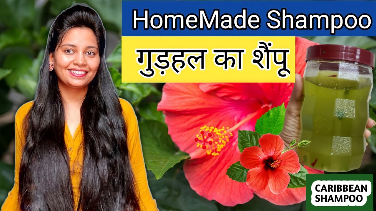 घर पर बनाएं गुड़हल का शैंपू । HIBISCUS SHAMPOO HOMEMADE । DIY NATURAL ...