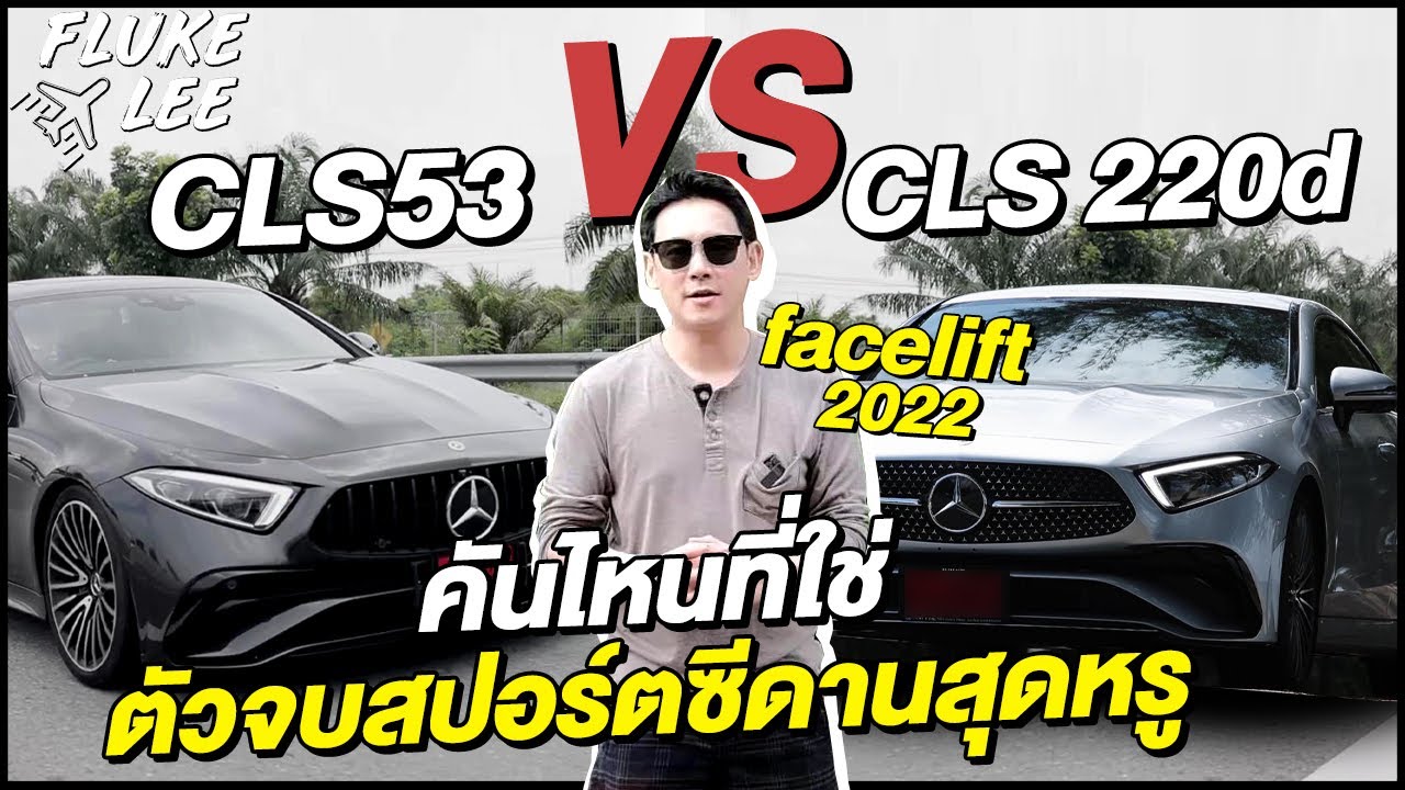 คันไหนที่ใช่? CLS53 VS CLS 220d ต่างกันเป็นล้าน! เลือกคันไหนดี? | FLUKE ...