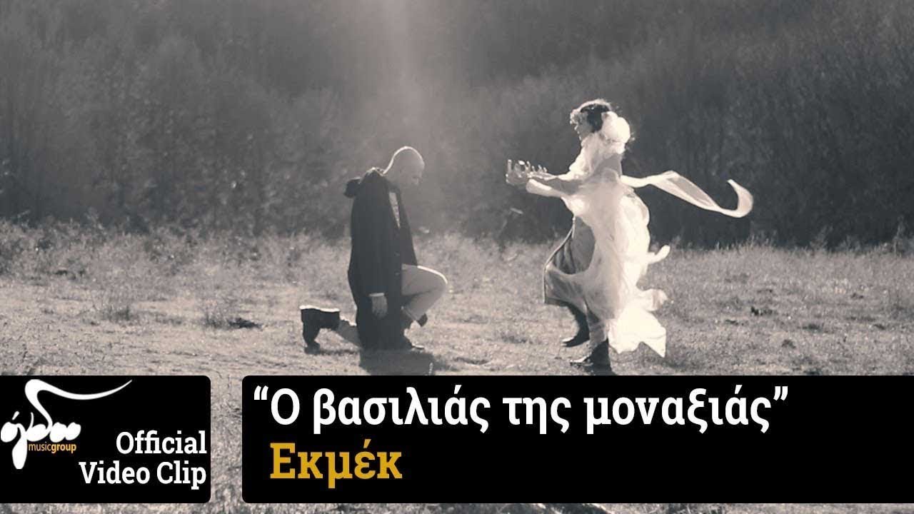Εκμέκ - Ο Βασιλιάς Της Μοναξιάς | Official Music Video - YouTube