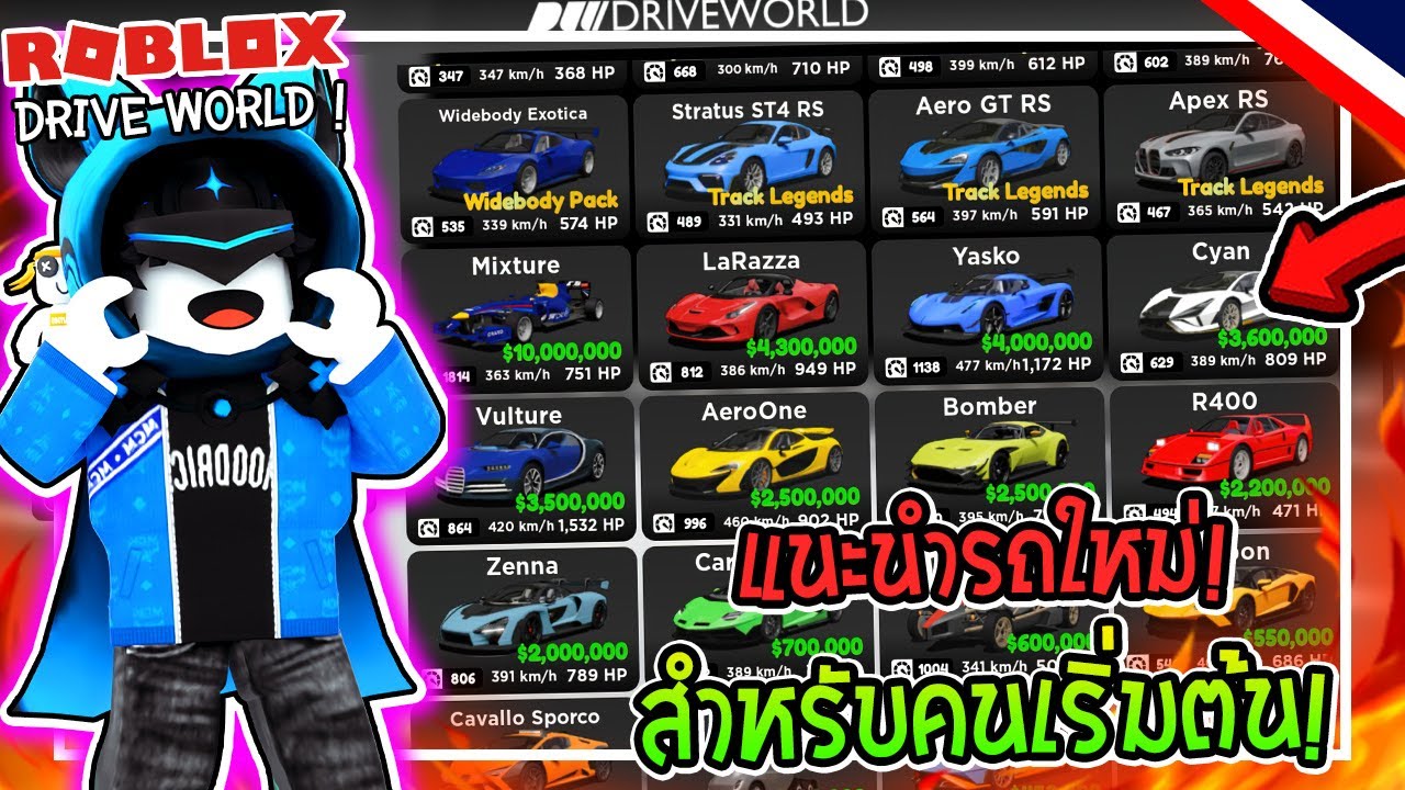 🔥Roblox แนะนำรถเริ่มต้น!! "Drive World" งบแสนต้น ได้รถแรงเพียบ!!🚖(Drive ...