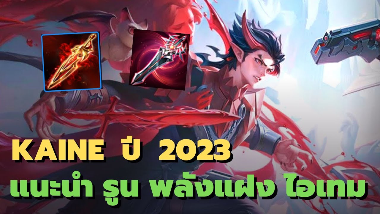 Rov : Kaine แนะนำรูนพลังแฝงไอเทม ปี 2023 ตัวใหม่โหดดี - YouTube