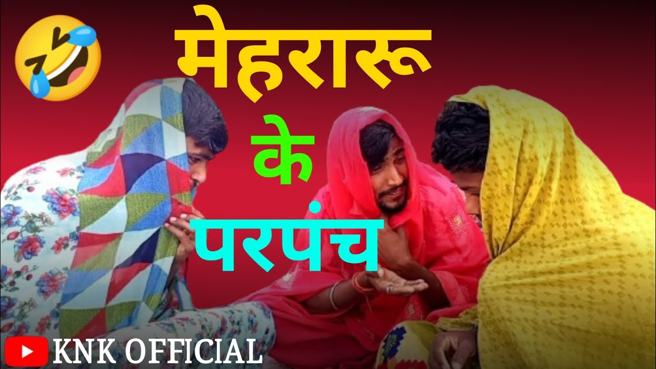 #video #मेहरारू_के_परपंच🤣😂🤣 Mehararu ke parpanch #comedy #viral # ...