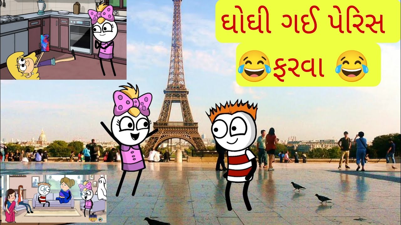 ghoghi gai perish farva #ઘોઘી ગઈ પેરિસ ફરવા - YouTube