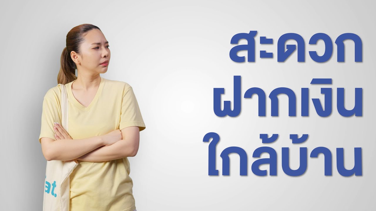 ฝาก ถอน เงินง่ายๆ ที่ SABUY Counter "เคาน์เตอร์สะดวกของชุมชุน - YouTube