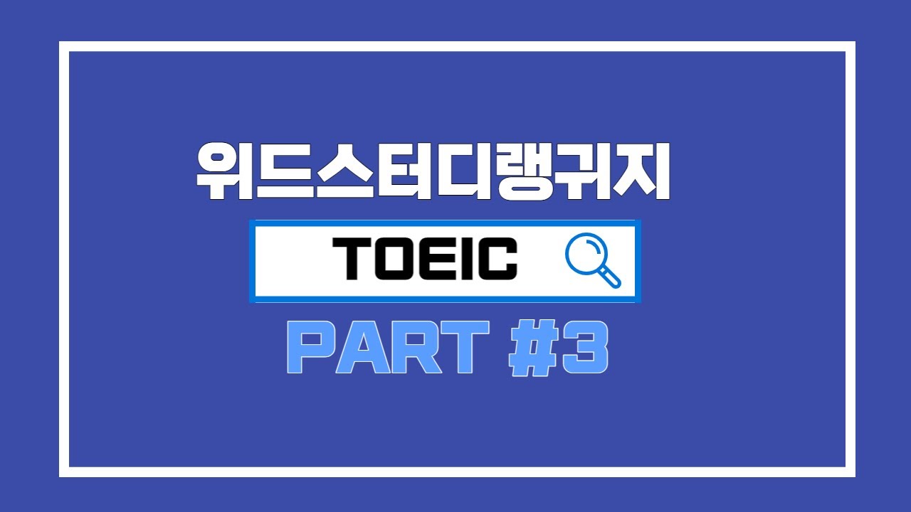 [TOEIC_PART3] 하루 10분! 누구나 쉽고 빠르게, 토익 기초문장 20개 듣고 따라하기 - YouTube