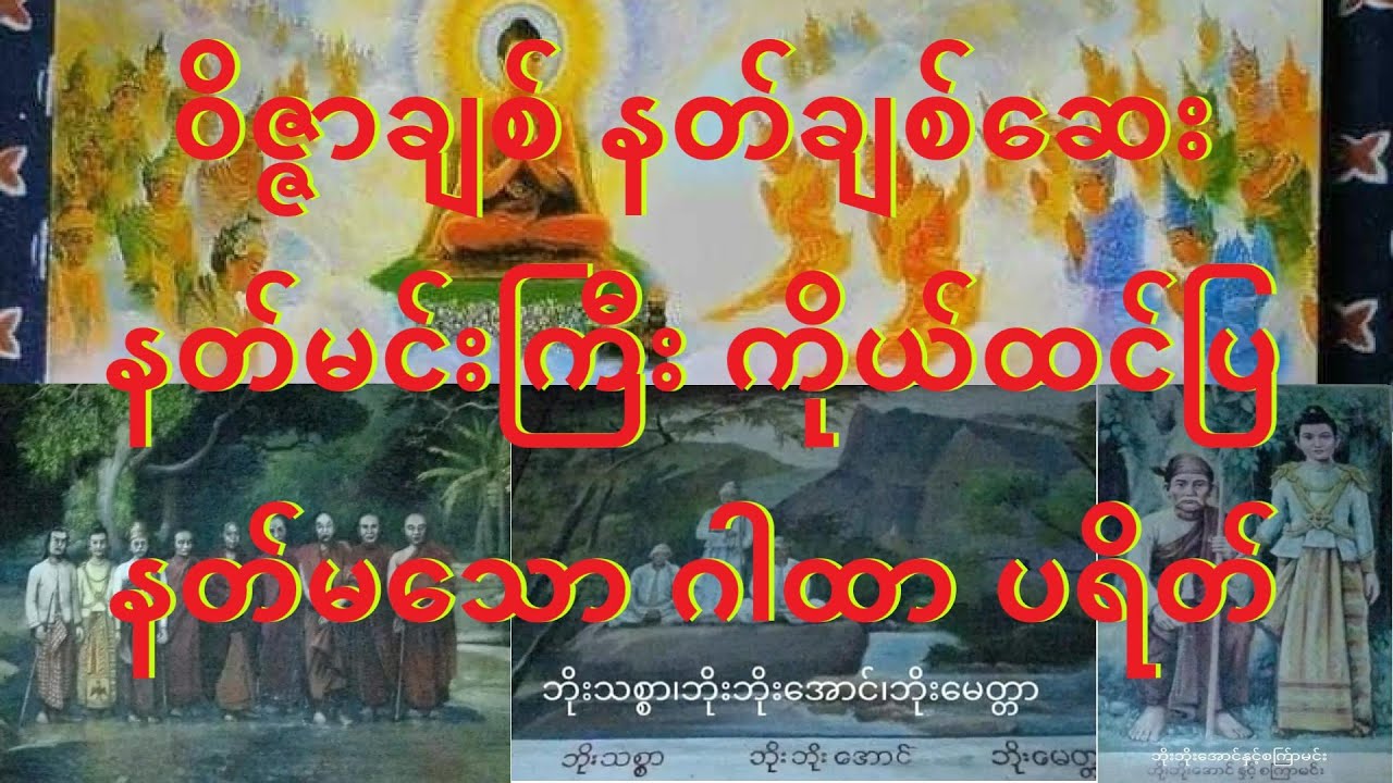 ဝိဇ္ဇာချစ်ဆေး နတ်ချစ်ဆေး နတ်မင်းကြီးကိုယ်ထင်ပြသော ဂါထာပရိတ် - #lotaya # ...