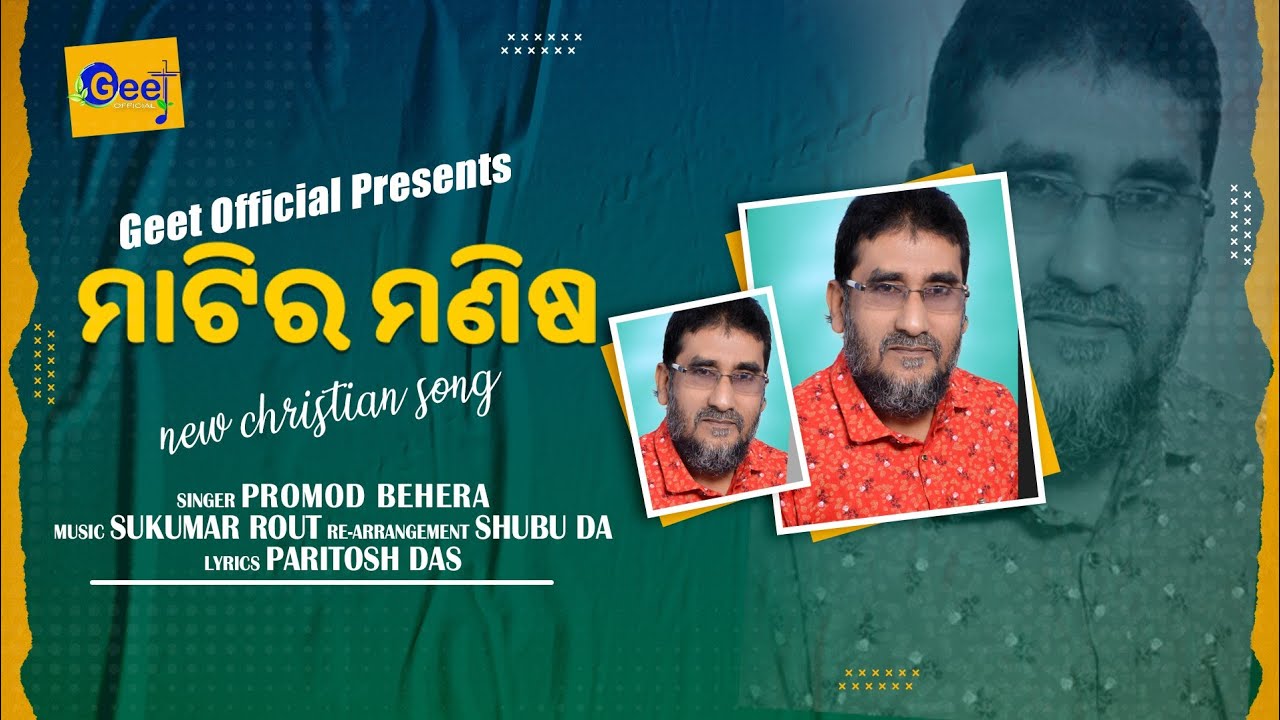 ମାଟିର ମଣିଷ II Matira Manisha II Pramod Behera - YouTube