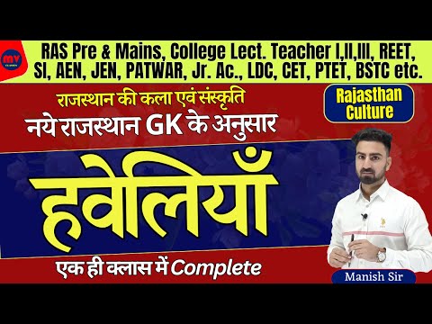 हवेलियाँ || राज. की सभी हवेलियाँ Trick के साथ || COMPLETE UPDATED NOTES 2024 || नये GK के अनुसार