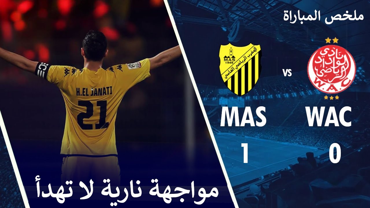 مواجهة نارية لا تهدأ MAS vs WAC المغرب الفاسي يفوز على حساب ضيفه الوداد ...