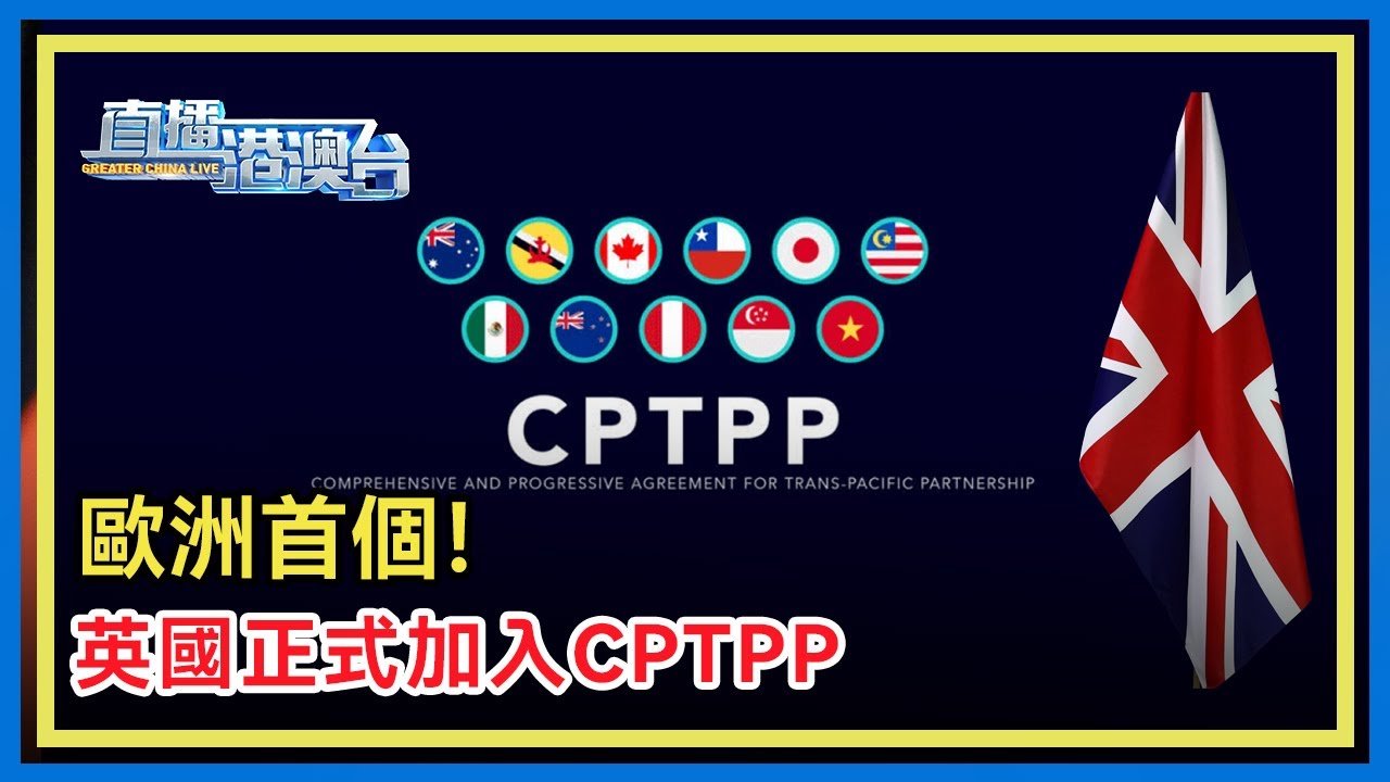 英國正式成為《全面與進步跨太平洋夥伴關係協定》cptpp的第12個成員國,也是歐洲國家中的第一個,釋放哪些信號? Youtube