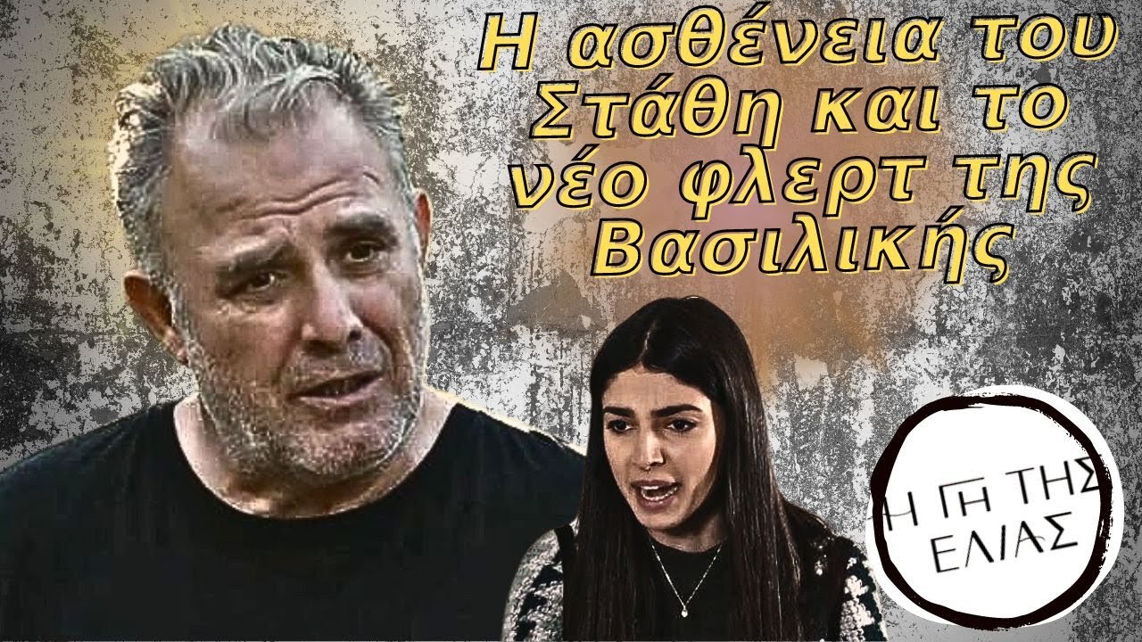 Η γη της ελιάς - Η ασθένεια του Στάθη και το νέο φλερτ της Βασιλικής ...