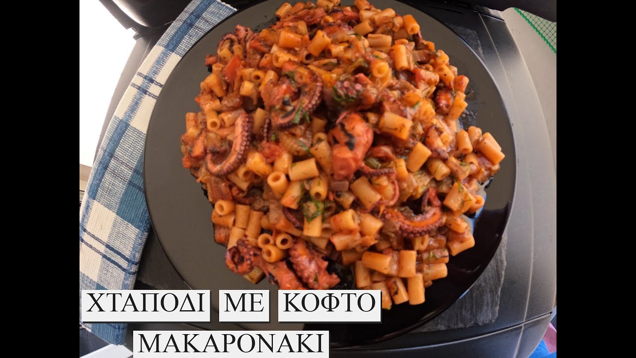 ΧΤΑΠΟΔΙ ΜΕ ΚΟΦΤΟ ΜΑΚΑΡΟΝΑΚΙ - YouTube