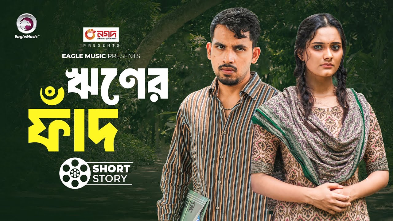 ঋণের ফাঁদ | Riner Fad | short story | Zaher Alvi | Subha | Chamcha ...