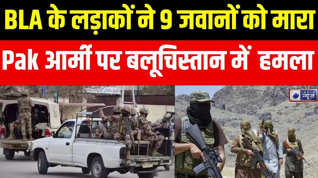 Bla Attack Pakistan Army : पाकिस्तानी आर्मी पर बलूचिस्तान में बड़ा हमला ...